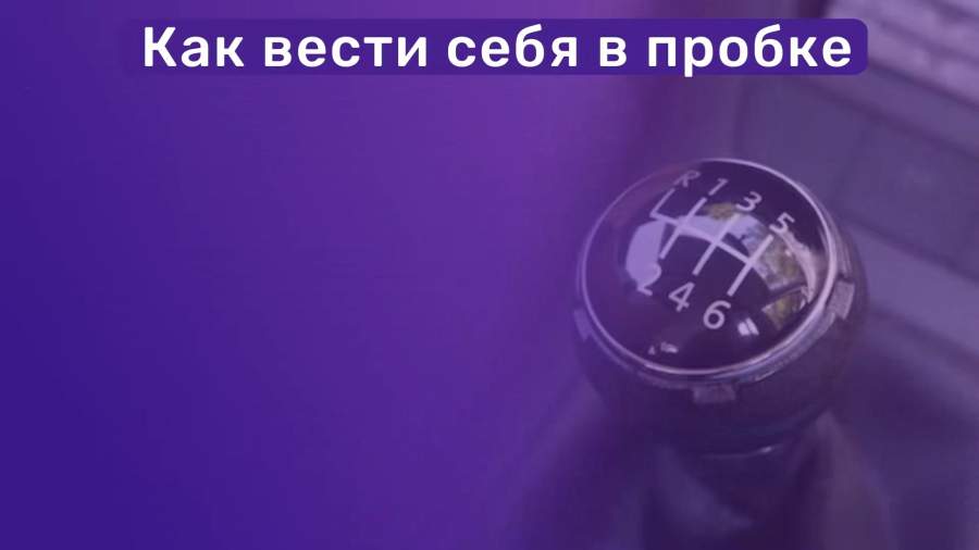 Как вести себя в пробке. Графика | Видео | Известия | 04.07.2023